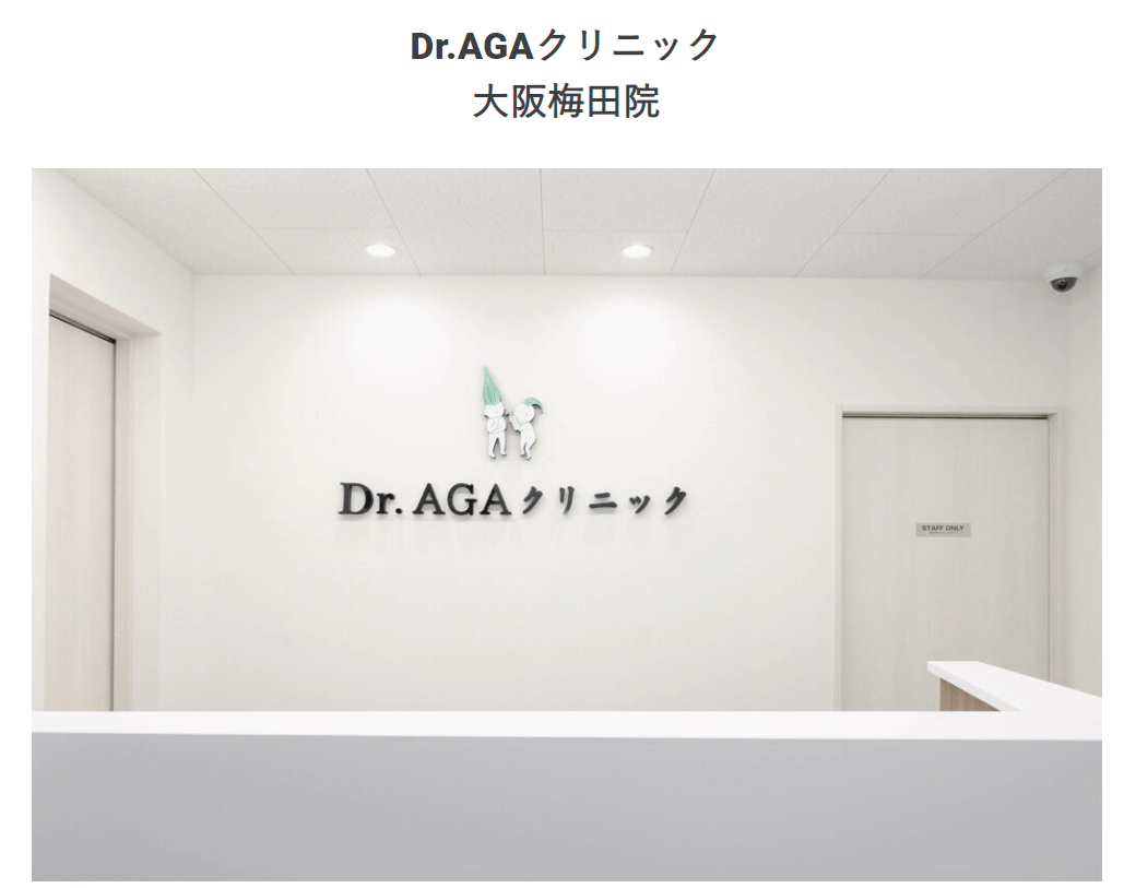 Dr. AGAクリニック大阪梅田院の評判は？AGA治療の料金と口コミ | 大阪AGAメディカルLION